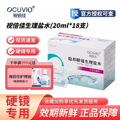 视倍佳盐水隐形眼镜冲洗液RGP硬性角膜塑形ok镜接触镜润滑液正品
