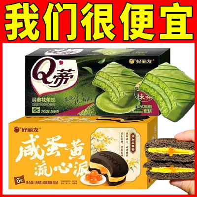 【新品】好丽友Q蒂蛋糕经典抹茶味168g面包点心休闲零食品