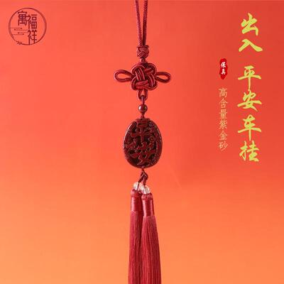 寓福祥原矿高含量朱砂车挂紫金砂挂件帝王砂出入平安流苏编织挂饰