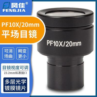 凤佳显微镜配件PF10X平场生物显微镜目镜接口直径23.2mm视场20mm