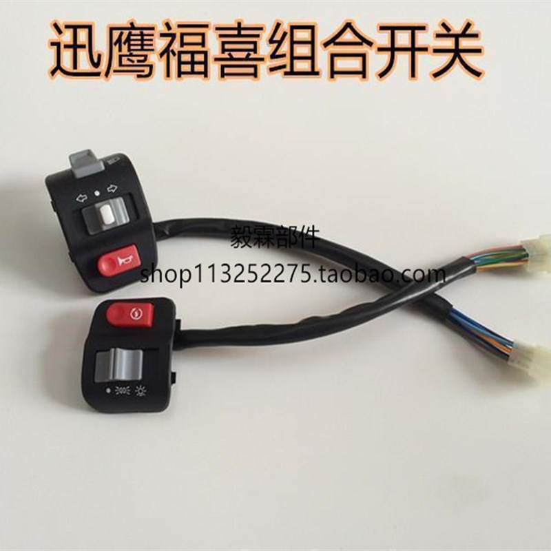电动车 迅鹰福喜巧格组合开关 左右开关 大灯喇叭转向灯开关