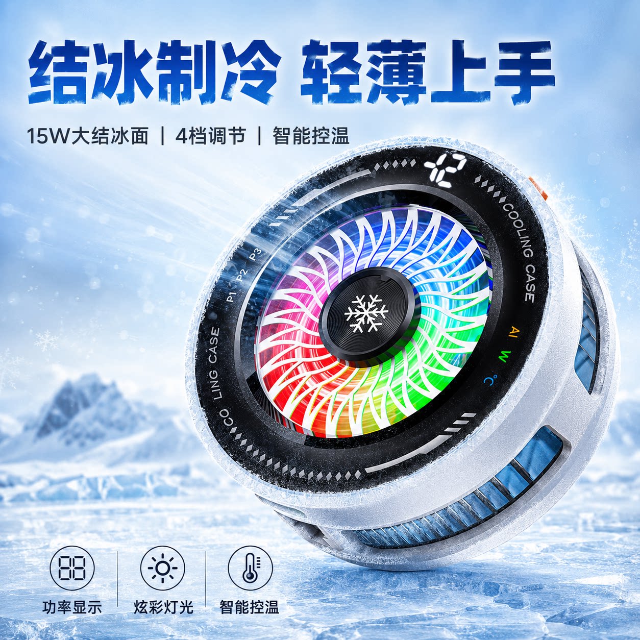 手机散热器15W半导体制冷结冰四档温控磁吸背夹游戏直播RGB数显款