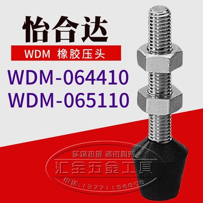 怡合达快速夹钳夹具螺栓 不锈钢肘夹橡胶螺丝WDM-065110 064410