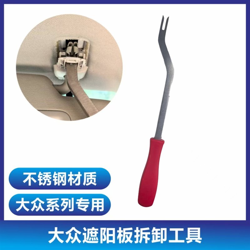 福斯速腾专用遮阳板内拉手拆卸工具内拉手遮阳板卡扣拆卸奥迪顶棚
