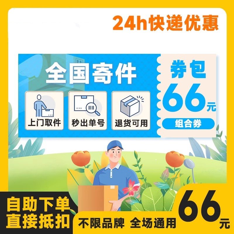 全国寄快递服务代下单优惠寄件上门取件菜鸟裹裹物流66元优惠券包