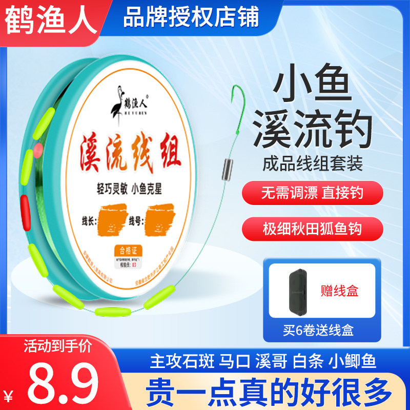 溪流钓线组小物小鱼专用白条溪石斑鳑鲏小鲫鱼马口成品七星漂钓组