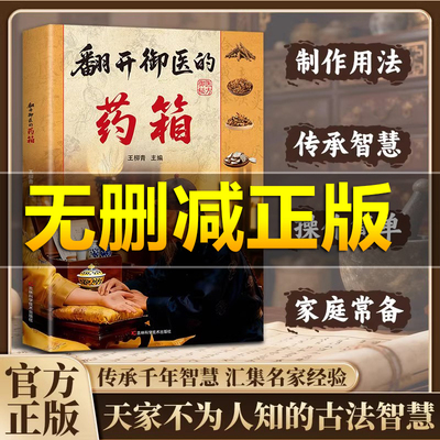 【老中医推荐】翻开御医的药箱 传承经典方子详细解读生活百科书籍家庭常备实用天家不为人知的古法智慧传承千年智慧汇集名家经验
