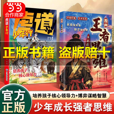 【正版速发】漫画王者思维+虎道少年行 儿童应变思维变通篇智囊篇礼仪知识教养篇+规矩篇提升孩子思维逻辑情商变通思维