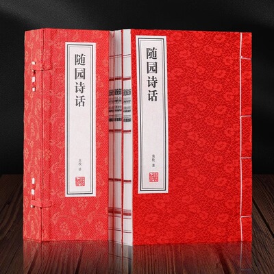 【善品堂藏书】随园诗话 1函3册正版原文注释通译 清代袁枚 诗歌美学和诗歌理论著作 国学经典书籍 宣纸线装书 现货包邮