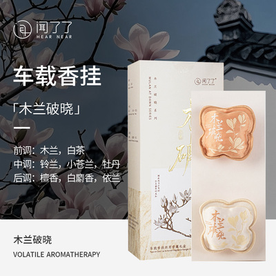 闻了了木兰破晓车载香挂高级礼盒