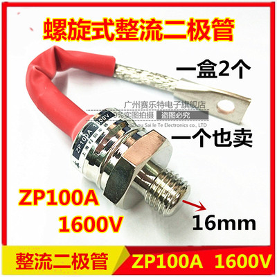 极速螺旋式整流二极管ZP100A 1600V 2CZ 硅Q整流  大功率整流二极