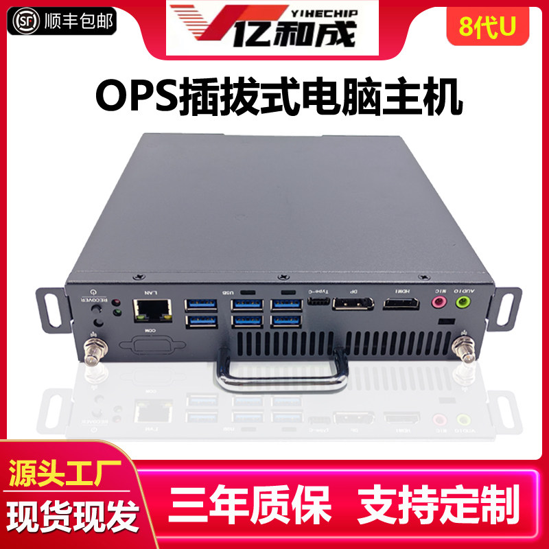 亿和成ops插拔式笔记本电脑8代10代11代微型迷你白板一体机PC