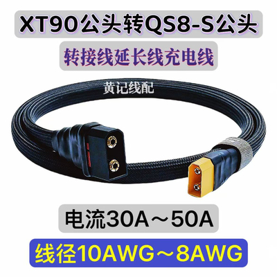 XT90公头转QS8-S公头电摩50A快充线QS8-S快充线XT90快充线