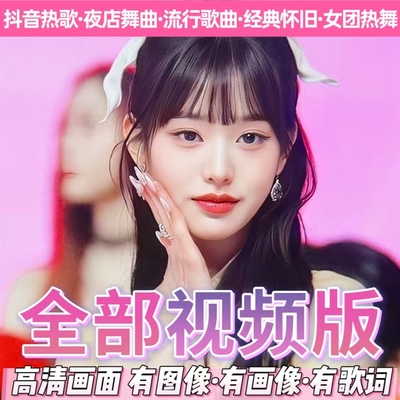 新款车载u盘音乐抖音流行歌曲MP4