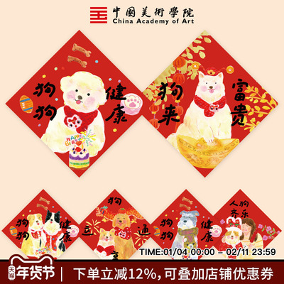 中国美术学院新年狗狗健康福字福贴斗方墙贴狗运亨通狗窝过年装饰