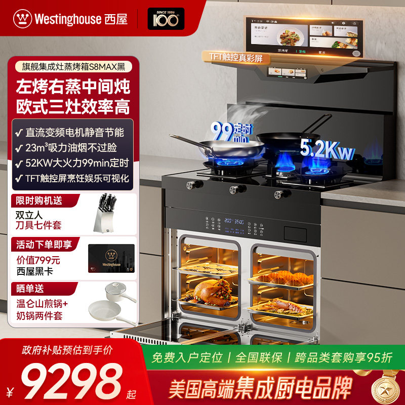 美国西屋S系列集成灶蒸烤箱消毒柜S8家用大吸力火力彩屏语音智能