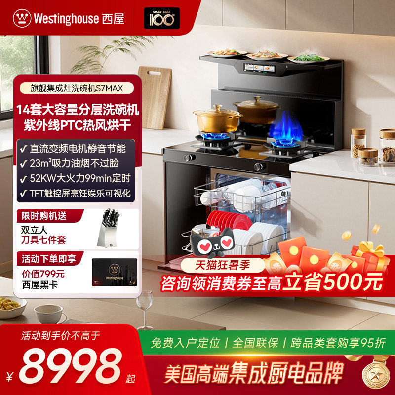 美国西屋S7MAX集成灶洗碗机一体家用彩屏大吸力火力