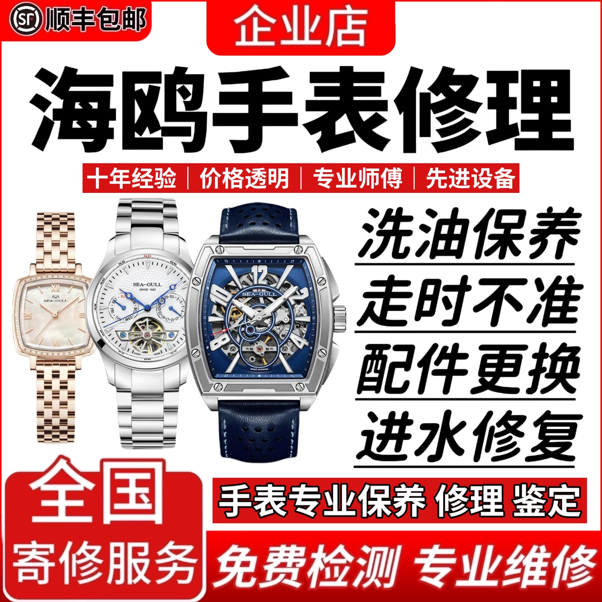 海鸥手表腕表维修服务店名表修理进水不走时保养抛光翻新进水故障