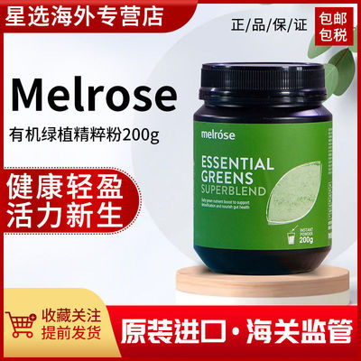 melrose全能绿瘦子200g精粹粉大小麦草绿青汁螺旋藻小球藻红橙粉