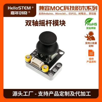 兼容乐高积木双轴按键摇杆