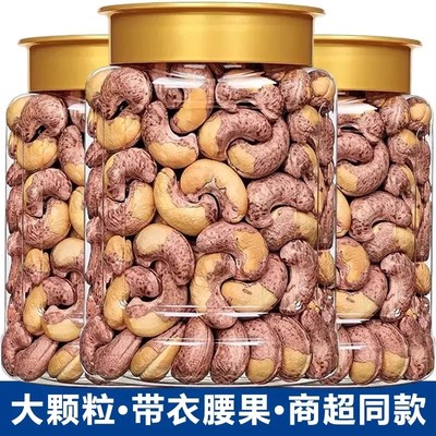 今年新货腰果紫衣带皮盐焗原味1000g坚果零食A180特大颗粒含罐装