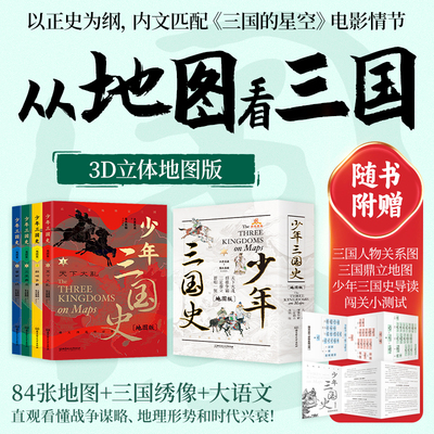 少年三国史地图版 全4册 讲述真实的三国历史从天下打乱讲到晋朝一统小学生课外阅读书籍名著小说中国历史类书籍儿童故事书三国志