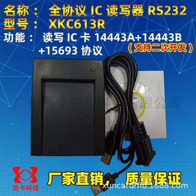 全协义读写器RS232XKC613RIC卡RFID读写器支持NXP15693二次开发