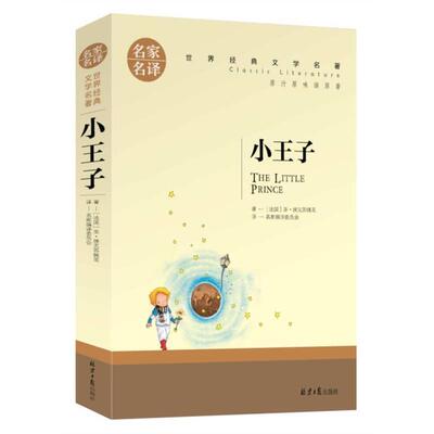 CYSJ小王子 名家名译世界经典文学名著 原汁原味读原著 中小学生新课标课外阅读故事书暂无9787547721261北京日报出版社