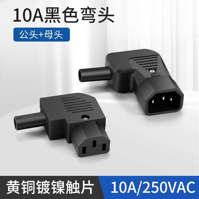 奎神电力 90度侧弯头品字插头插座AC电源插座 公母对插免焊接