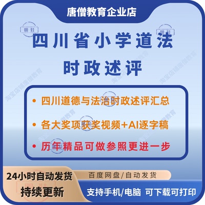 2025年四川省小学道德与法治时政述评电子版2025小学道法时政述评多地区时政述评设计稿逐字稿汇总