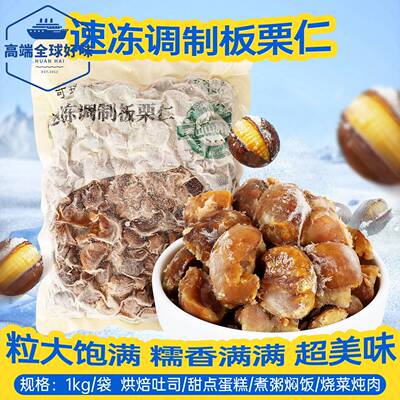 力创华成冷冻板栗仁速冻去皮香糯甘栗果仁1kg 烘焙吐司面包内馅