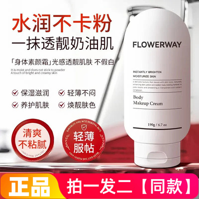 FLOWERWAY身体素颜霜防汗提亮清透补水保湿服帖轻盈不假白素颜霜