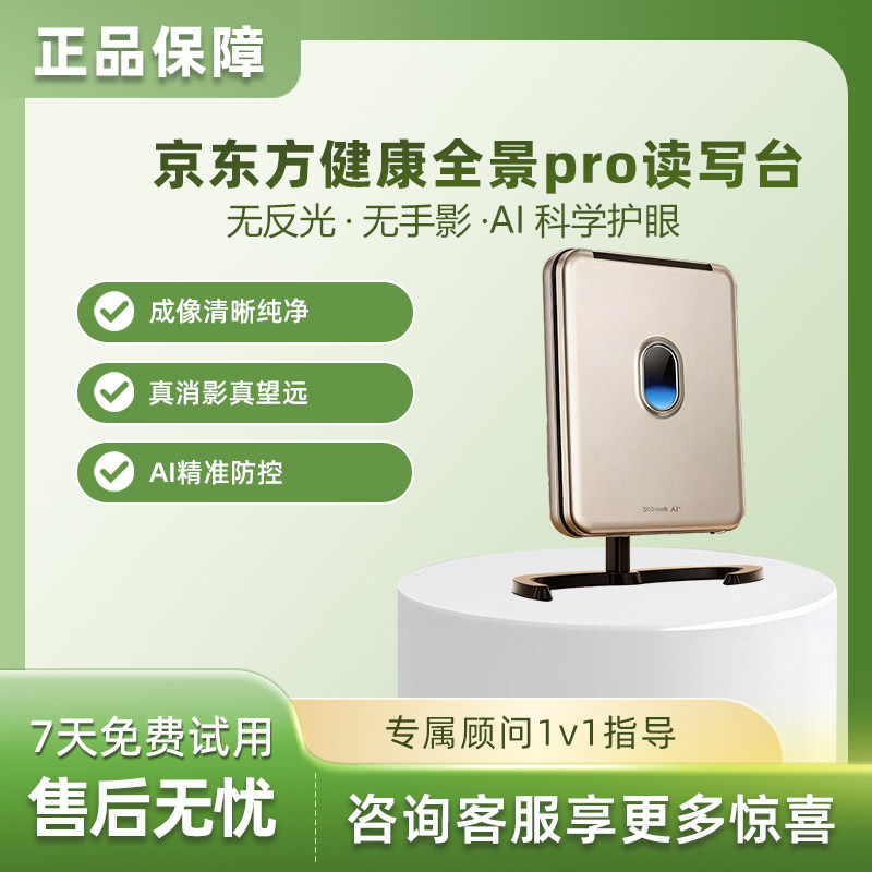京东方健康全景读写台Pro拉远镜远像屏儿童视力保护器