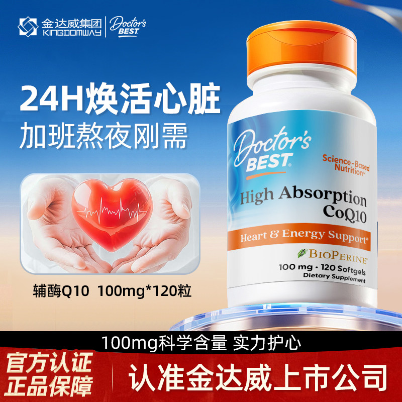 Doctor's Best金达威辅酶Q10保护心脏防猝死熬夜加班美国进口