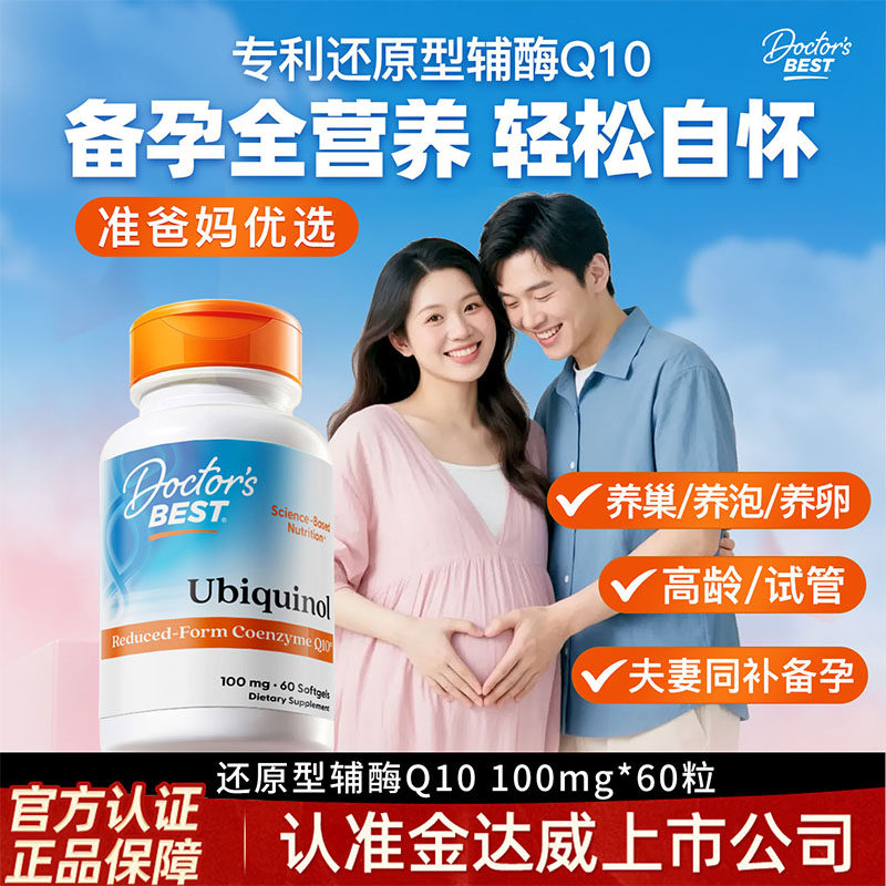 金达威Doctor'sBest还原型辅酶q10孕产妇轻松备孕美国原装进口