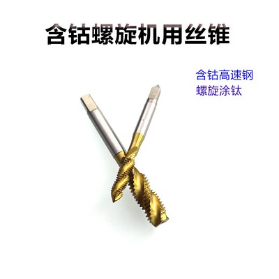 含钴螺旋丝攻不锈钢专用机用丝锥M12M14M16X1.5M18M20M22M27M30mm