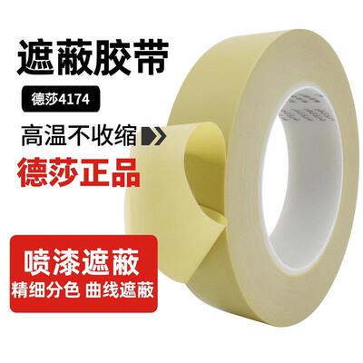 德莎tesa4174喷漆遮蔽胶带耐高温精细分色曲线拐弯套色汽车不残胶