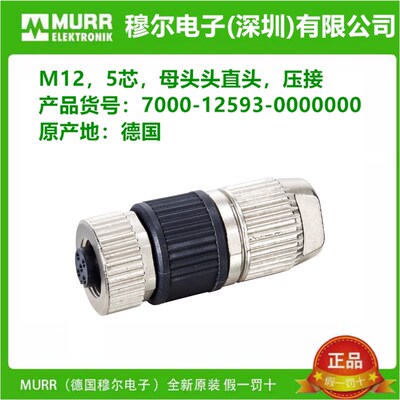 MURR穆尔M12连接器 7000-12533-12593-0000000 全新原装正品现货
