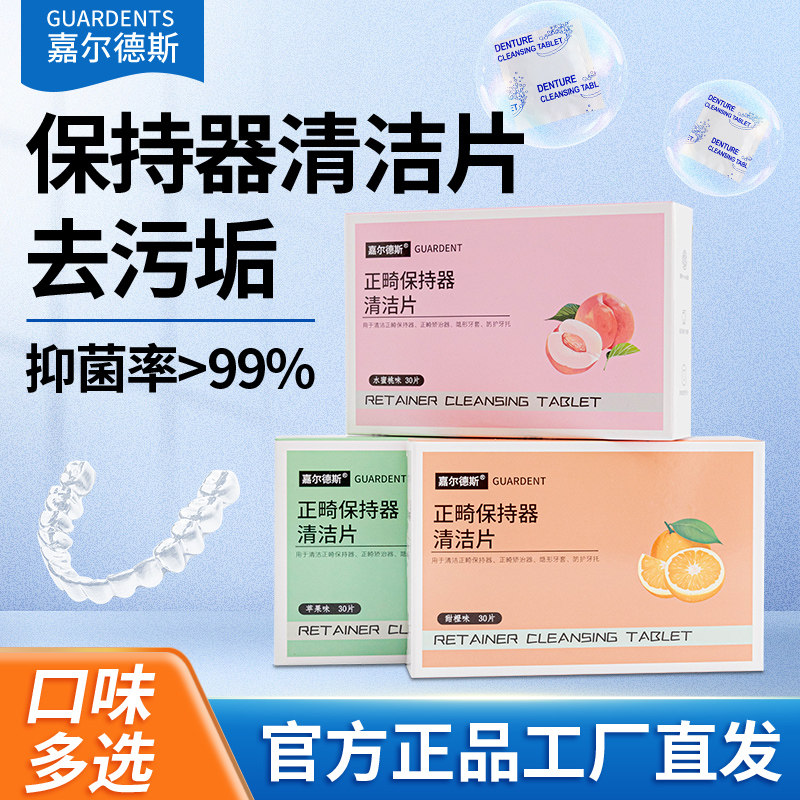 嘉尔德斯老人溶解牙石牙齿污垢假牙保持器隐形牙套清洁泡腾片神器