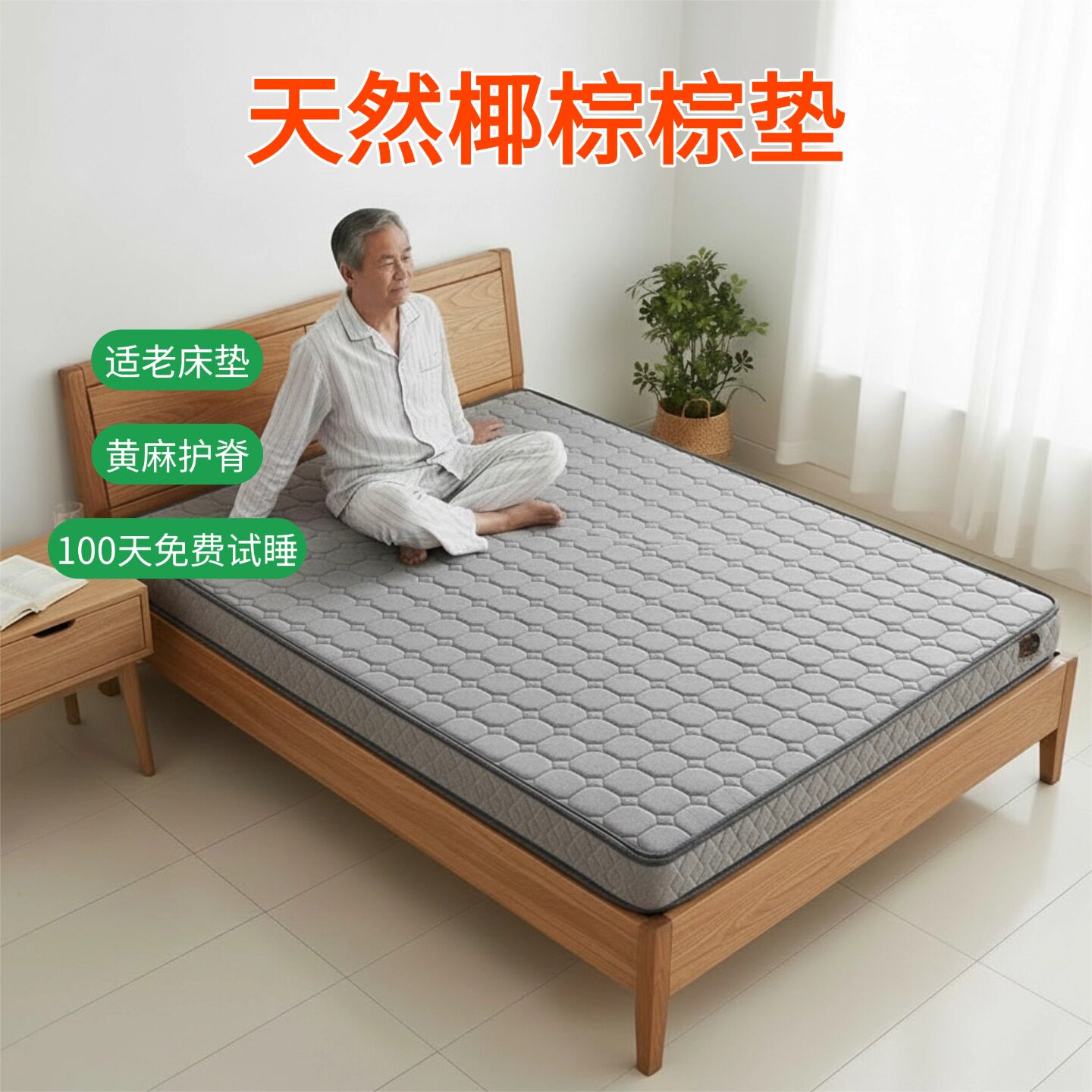 菲欧宫天然椰棕棕垫适老床垫天然乳胶腰间盘突出硬床垫子护脊护腰