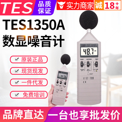 台湾泰仕噪音计TES-1350A数字式声级计分贝仪音量计噪音测试仪表