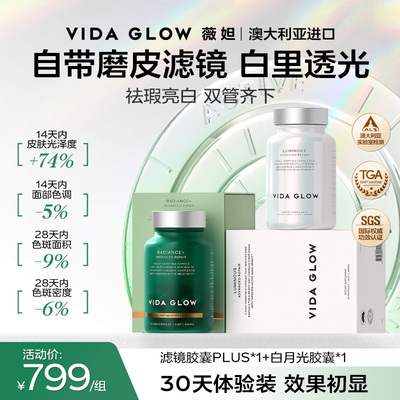 【祛瑕提亮体验装】VIDA GLOW薇妲白月光胶囊1瓶+滤镜PLUS胶囊1瓶