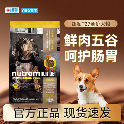 纽顿狗粮T27美版鸡肉火鸡肉进口通用小型犬成犬幼犬无谷犬粮5kg