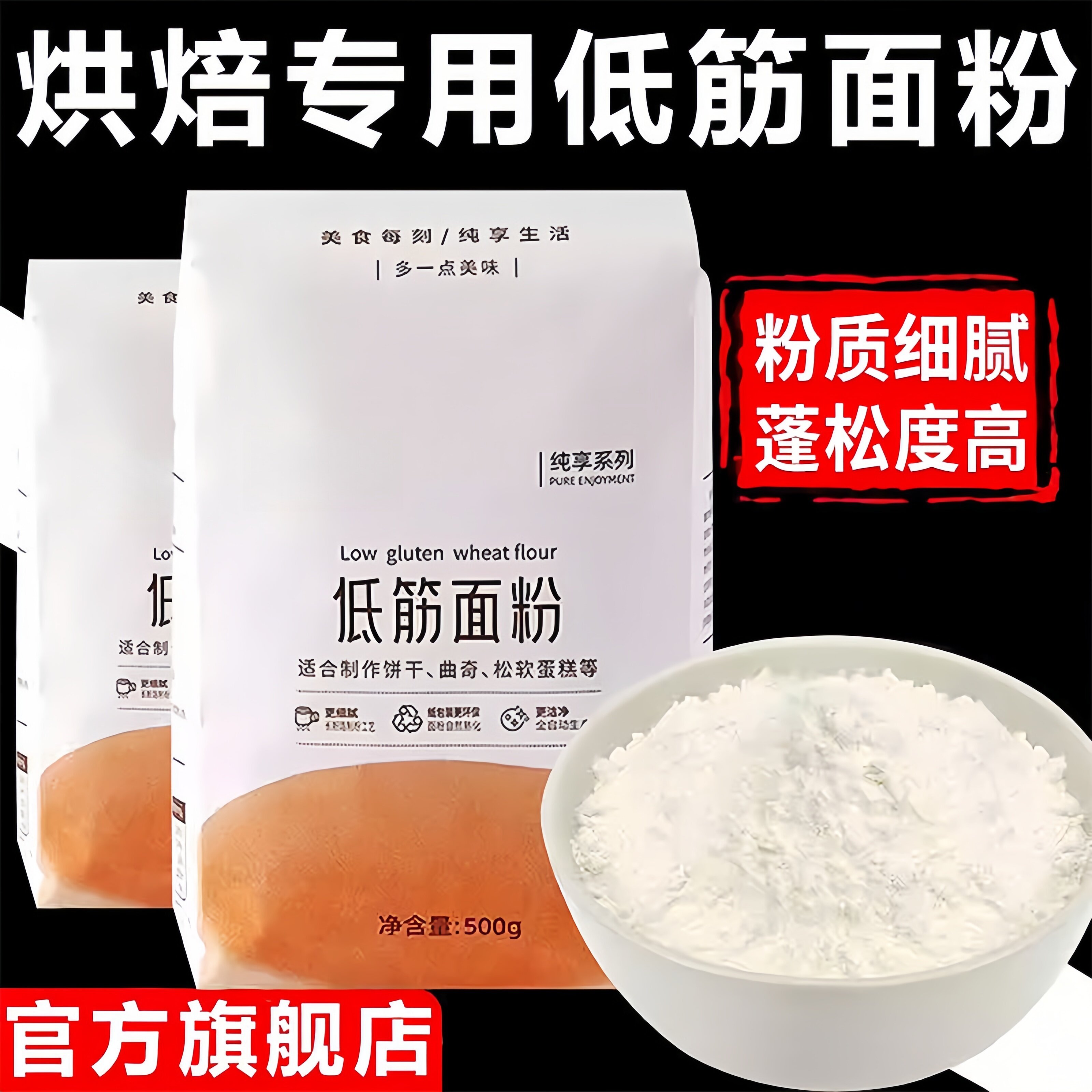 低筋面粉500g蛋糕专用烘焙家用辅食宝宝婴儿烘焙原材料官方旗舰店