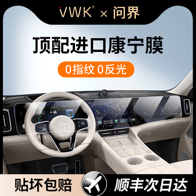 VWK25款问界M8专用屏幕钢化膜中控导航屏幕内饰防撞条膜改装用品