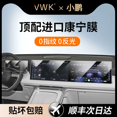 VWK25款小鹏G9专用屏幕钢化膜中控导航屏幕内饰防撞条膜新款改装