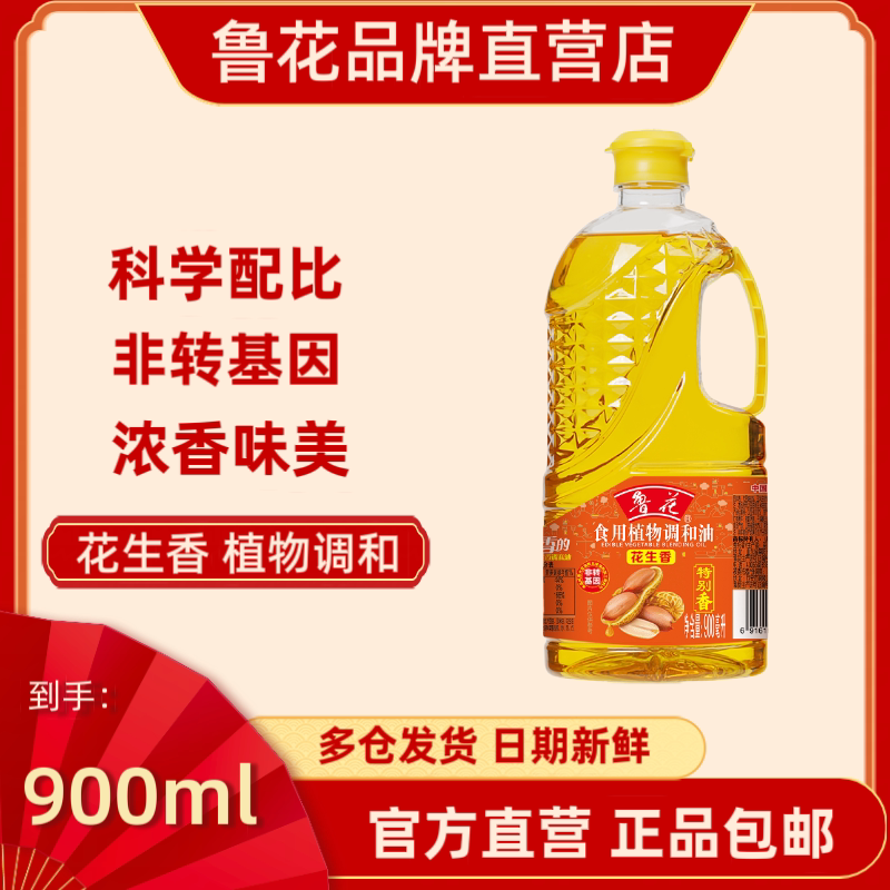 【官方直营】鲁花花生香调和油900ml 小瓶 宿舍 厨房烹饪 煎炒炸