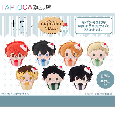 【TAPIOCA预售】given被赠与的未来 周边 纸杯蛋糕毛绒玩偶娃娃