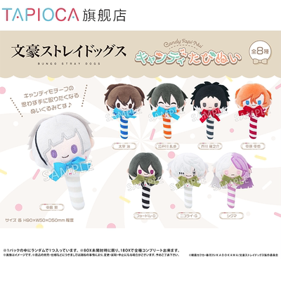 【TAPIOCA现货】文豪野犬 周边日谷 棒棒糖毛绒玩偶娃娃盲盒