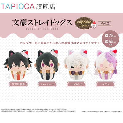 【TAPIOCA预售】文豪野犬 周边日谷 纸杯蛋糕毛绒玩偶娃娃 Vol.2